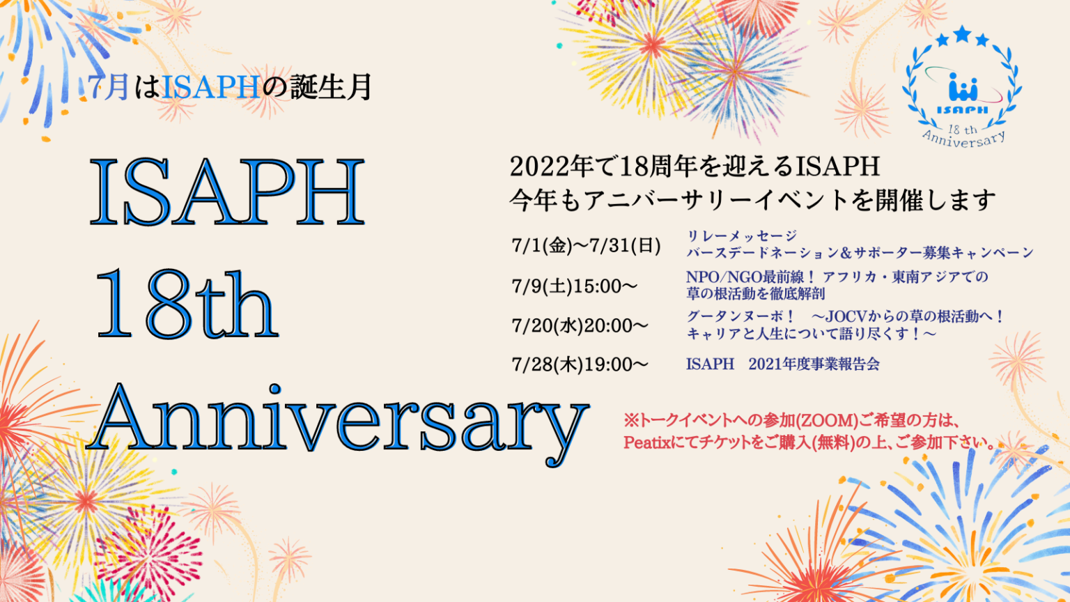 ISAPHは7月で18周年を迎えます！！ - 特定非営利活動法人ISAPH