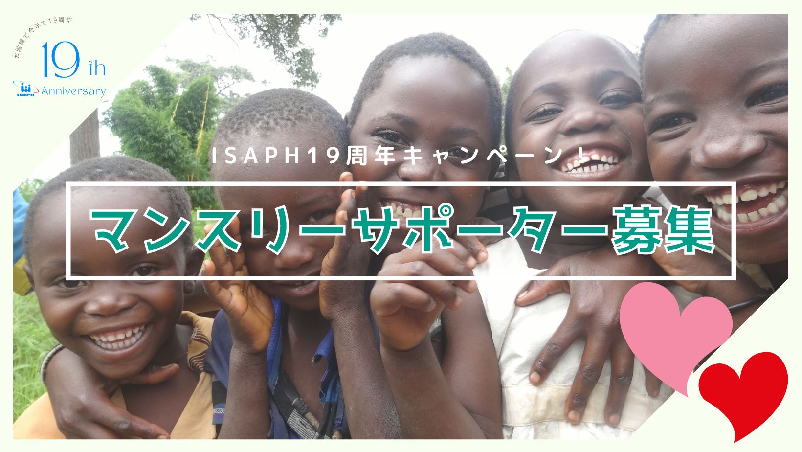 ISAPH19周年！マンスリーサポーター募集！ - 特定非営利活動法人ISAPH