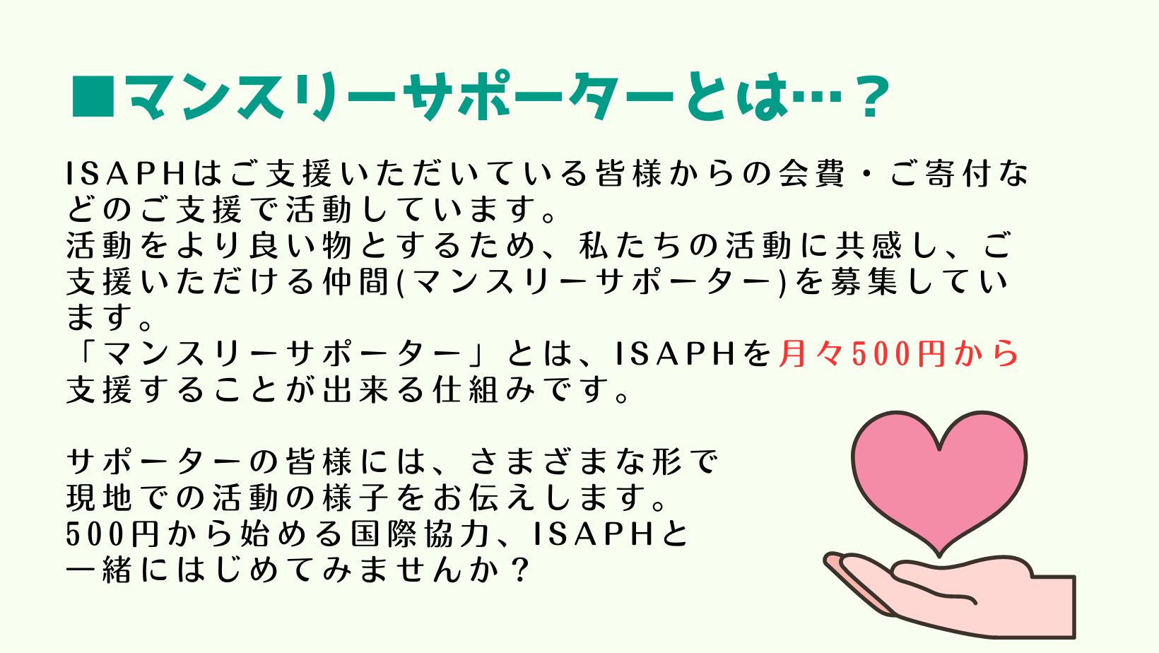 ISAPH19周年！マンスリーサポーター募集！ - 特定非営利活動法人ISAPH