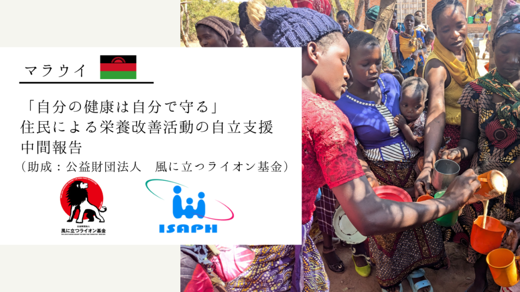 特定非営利活動法人ISAPH （アイサップ）